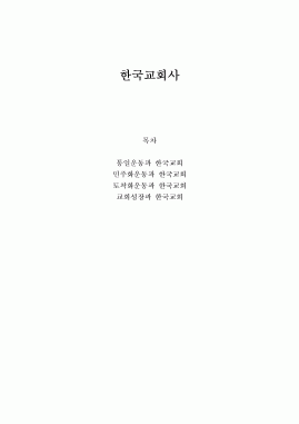 한국교회사 통일운동과 한국교회 -KNCC와 방북운동을 중심으로--1페이지