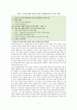 콜버그 도덕성 발달 이론과 나딩스 배려윤리의 교육적 적용-1페이지