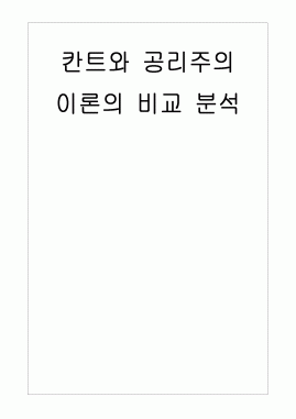 칸트와 공리주의 이론의 비교 분석-1페이지