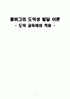 콜버그의 도덕성 발달 이론- 도덕 교육에의 적용 --1페이지