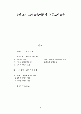 콜버그의 도덕교육이론과 초등도덕교육-1페이지