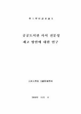 공공도서관 사서 전문성 제고 방안에 대한 연구-1페이지