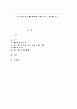 여가와 일의 관계에 대하여 자신의 생각을 정리해보시오-1페이지