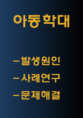 아동학대 정의와 원인 역사분석및 아동학대 유형과 사례분석과 아동학대 문제 해결방안제시-1페이지