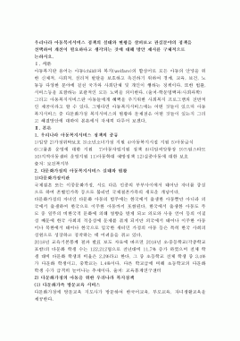 우리나라 아동복지서비스 정책의 실태와 현황을 살펴보고 관심분야의 정책을 선택하여 개선이 필요하다고 생각되는 것에 대해 방안 제시를 구체적으로 논하시오-1페이지