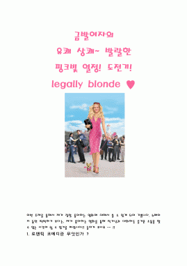 금발여자의 유쾌상쾌발랄한 핑크빛 열정 도전기 - legally blonde-1페이지