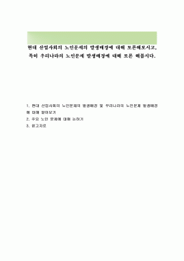 현대 산업사회의 노인문제의 발생배경에 대해 토론해보시고 특히 우리나라의 노인문제 발생배경에 대해 토론 해봅시다-1페이지