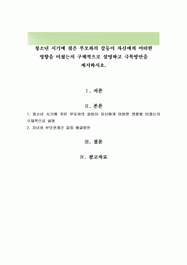 청소년 시기에 겪은 부모와의 갈등이 자신에게 어떠한 영향을 미쳤는지 구체적으로 설명하고 극복방안을 제시하시오-1페이지