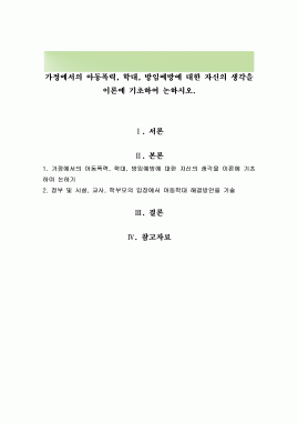 [사범/법학] 가정에서의 아동폭력 학대 방임예방에 대한 자신의 생각을 이론에 기초하여 논하시오-1페이지