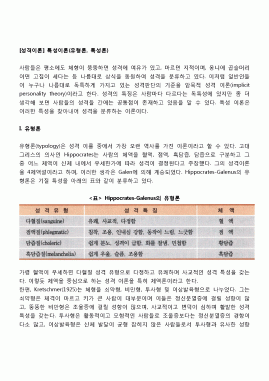 [성격이론] 특성이론(유형론 특성론)-1페이지