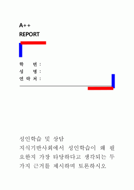 [ 성인학습 및 상담 ] 지식기반사회에서 성인학습이 왜 필요한지 가장 타당하다고 생각되는 두 가지 근거를 제시하며 토론하시오-1페이지