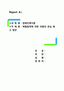 장애인복지론 - 패럴림픽에 대한 대중의 관심 제고 방안-1페이지