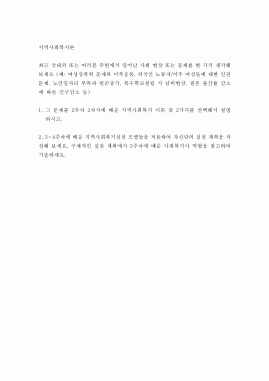 [사회복지] 지역사회복지론 ) 최근 국내외 또는 여러분 주변에서 일어난 사회 현상 또는 문제를 한가지 생각해보세요-1페이지