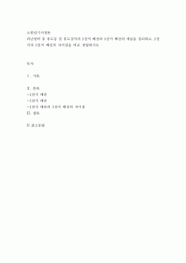 [사회과학] 소방전기시설론 ) 피난설비 중 유도등 및 유도장치의 2선식 배선과 3선식 배선의 개념을 정리하고 2선식과 3선식 배선의 차이점을 비교 설명하시오-1페이지