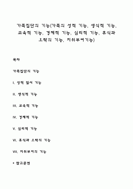 가족집단의 기능(가족의 성적 기능 생식적 기능 교육적 기능 경제적 기능 심리적 기능 휴식과 오락의 기능 지위부여기능)-1페이지