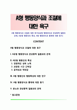 A형 행동양식과 조절에 대한 욕구(A유형 행동양식과 관상동맥 질환의 관계 A유형 행동인의 특성 A형 행동양식과 통제에 대한 동기)-1페이지