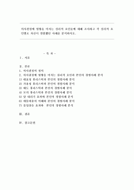 의사결정에 영향을 미치는 심리적 요인들에 대해 조사하고 각 심리적 요인별로 자신이 경험했던 사례를 분석하시오-1페이지