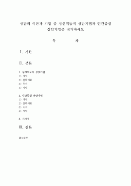 [인간중심상담] 상담의 이론과 기법 중 정신역동적 상담기법과 인간중심 상담기법을 정의하시오-1페이지