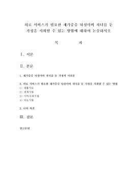 의료 서비스가 필요한 재가중증 뇌성마비 자녀를 둔 가정을 지워할 수 있는 방법에 대하여 논술하시오-1페이지