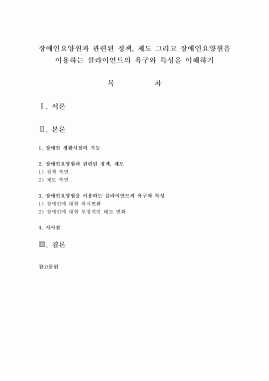 장애인요양원과 관련된 정책 제도 그리고 장애인요양원을 이용하는 클라이언트의 욕구와 특성을 이해하기-1페이지