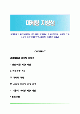 경영철학과 마케팅지향성(생산-제품 지향개념 판매지향개념 마케팅 개념 사회적 마케팅지향개념 계몽적 마케팅지향개념)-1페이지