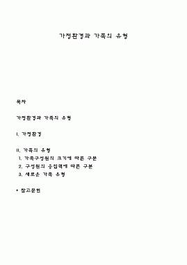 가정환경과 가족의 유형-1페이지