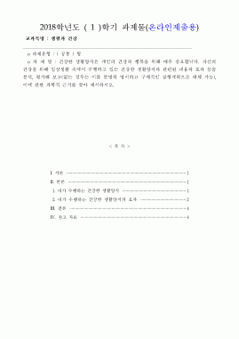 방통대 교양과목 생활과건강 과제물-1페이지