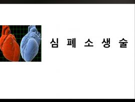 [PPT] 병원 현장에서의 심폐소생술-1페이지