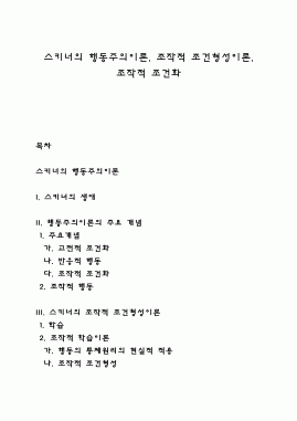 스키너의 행동주의이론 조작적 조건형성이론 조작적 조건화-1페이지