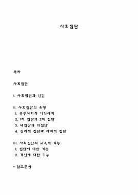 사회집단-1페이지