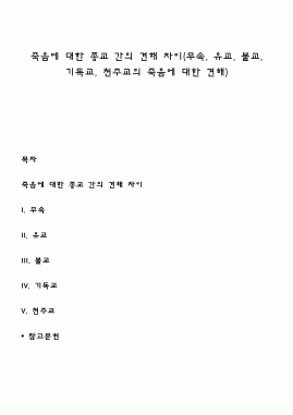 죽음에 대한 종교 간의 견해 차이(무속 유교 불교 기독교 천주교의 죽음에 대한 견해)-1페이지