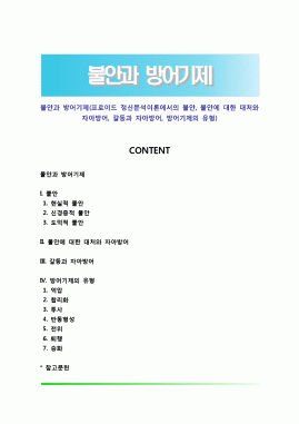 불안과 방어기제(프로이드 정신분석이론에서의 불안 불안에 대한 대처와 자아방어 갈등과 자아방어 방어기제의 유형)-1페이지