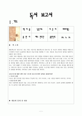 [독후감] 낮은 기도 친구관계를 통한 효과적인 전도-1페이지