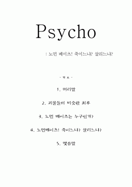 Psycho - 싸이코 - 노먼 베이츠 - 죽이느냐 살리느냐-1페이지