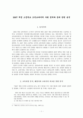 2007 개정 고등학교 도덕교과서의 사회 정의와 윤리 단원 분석-1페이지