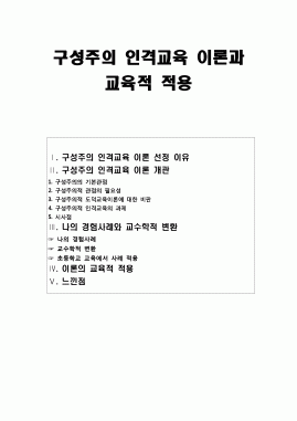 구성주의 인격교육 이론과 교육적 적용-1페이지