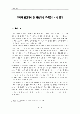 국가와 윤리 - 정의의 관점에서 본 전면적인 무상급식 시행 문제-1페이지