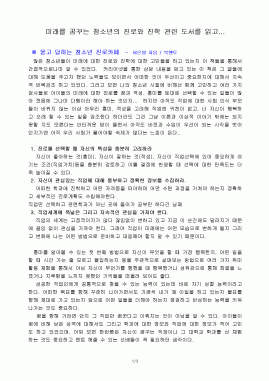 미래를 꿈꾸는 청소년의 진로와 진학 관련 도서를 읽고-1페이지