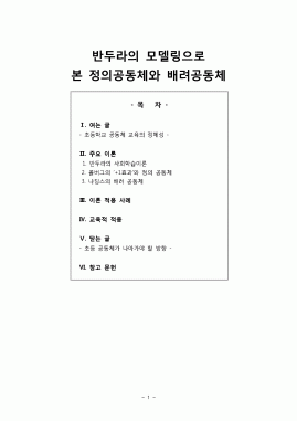 반두라의 모델링으로 본 정의공동체와 배려공동체-1페이지