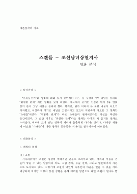 대본창작의 기초 - 스캔들 - 조선남녀상열지사 - 영화 분석-1페이지