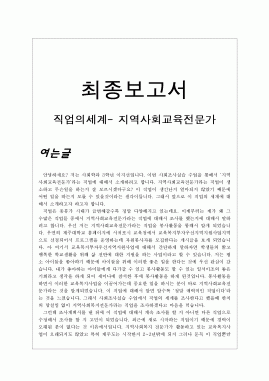 [사회과학] 직업의세계- 지역사회교육전문가-1페이지