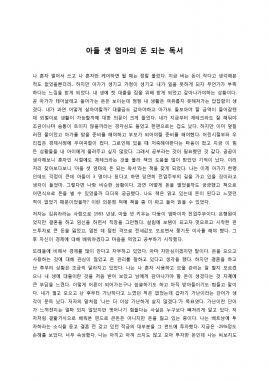 아들 셋 엄마의 돈 되는 독서-1페이지