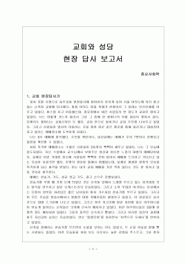 교회와 성당 - 현장 답사 보고서 - 종교사회학-1페이지