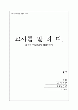 [사범/법학] 교사를 말하다 - 제주도 초등교사의 직업보고서-1페이지