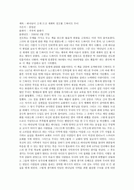 독후감 - 하나님이 크게 쓰신 세계의 전도왕 드와이트 무디-1페이지