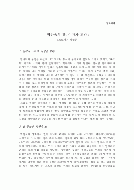 영화비평 - 박찬욱의 딸 여자가 되다 - 스토커 비평문-1페이지