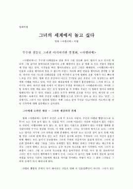 영화비평 - 그녀의 세계에서 놀고 싶다 - 영화 아멜리에 비평-1페이지