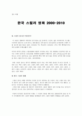 장르 비평 - 한국 스릴러 영화 2000-2010-1페이지