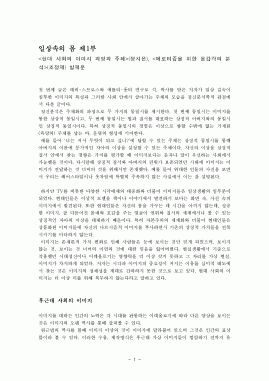 일상속의 몸 제1부 - 현대 사회의 이미지 과잉과 주체 - 에로티즘을 위한 몸감각의 분석 발제문-1페이지