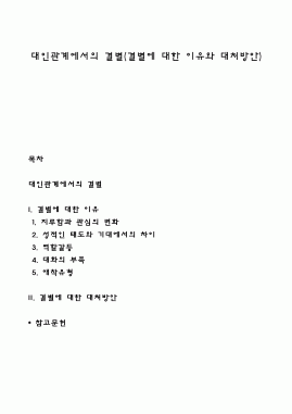 대인관계에서의 결별(결별에 대한 이유와 대처방안)-1페이지